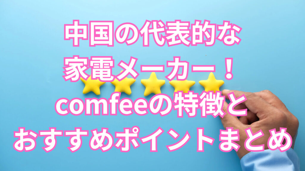comfeeはどこの国の家電メーカーなのか？食洗機や冷蔵庫など生活家電の評判について調査しました！